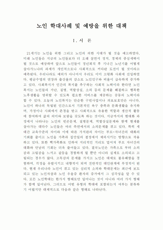 노인 학대사례 및 예방을 위한 대책