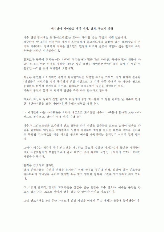 예수님이 태어났을 때의 정치 경제, 종교적 상황, 메시아를 맞이한 사람들, 팔복에 대해서