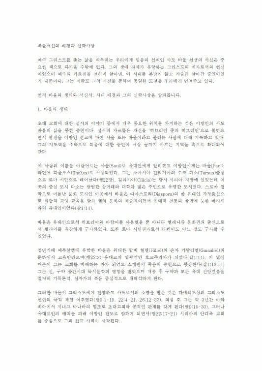바울 서신의 배경