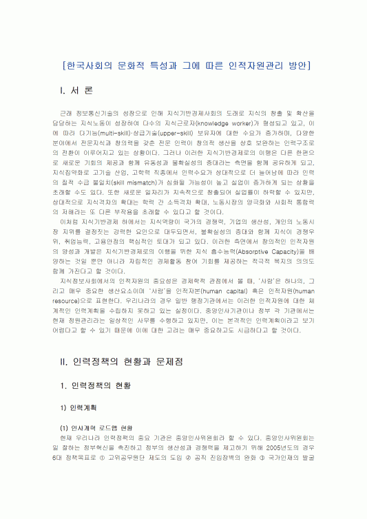 [한국사회의 문화적 특성과 그에 따른 인적자원관리 방안]
