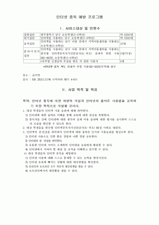 인터넷 중독 예방 프로그램