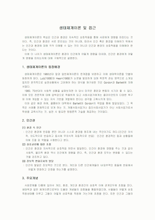 생태체계이론 및 접근