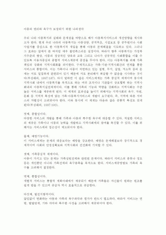 아동의 권리와 욕구가 보장되기 위한 나의 생각
