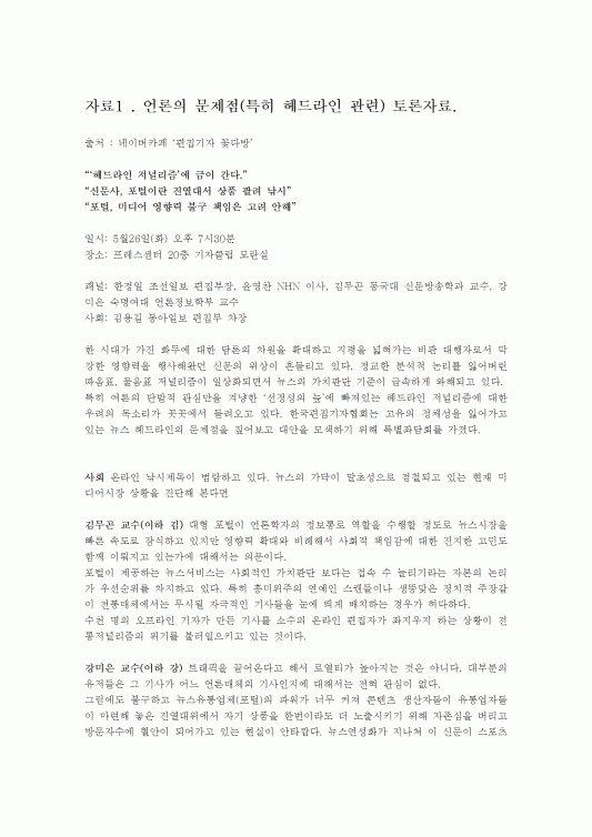 신문의 낚시질, 자극성, 선정성 관련 자료모음