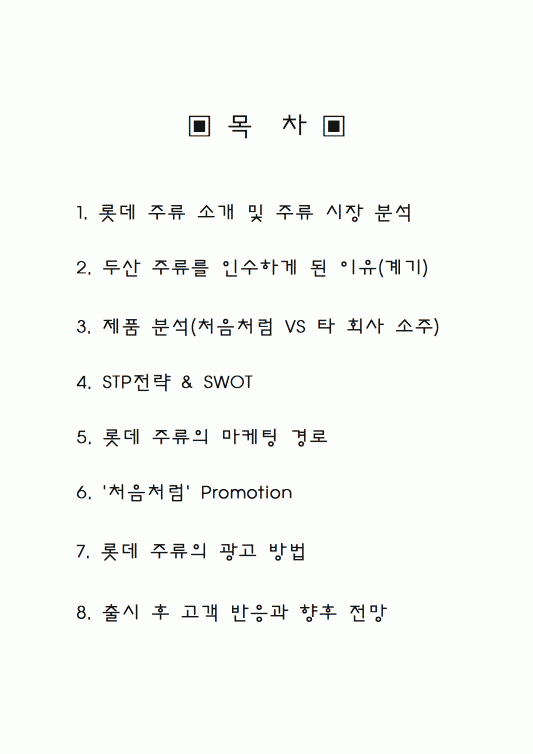 마케팅 사례(롯데소주)