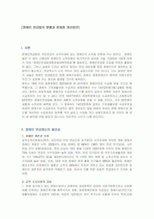 장애인 연금법의 내용과 문제점, 개선방안