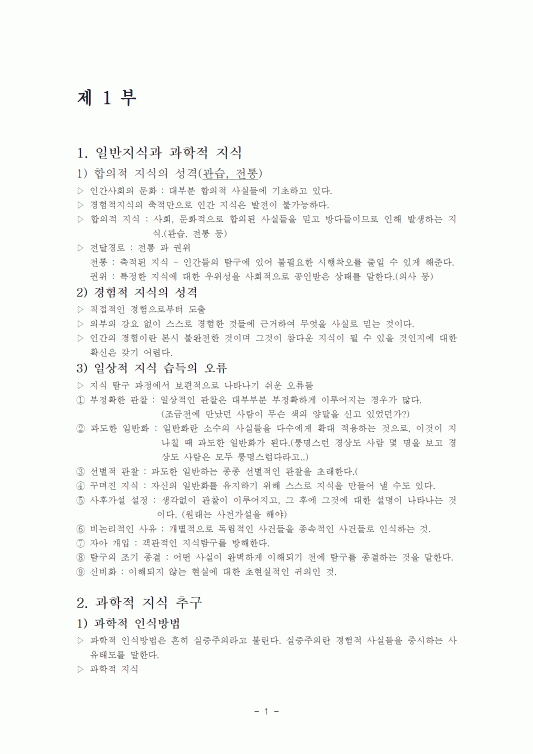 사회복지조사론 과제 요점정리