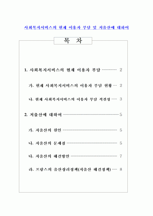 사회복지서비스의 현재 이용자 부담 및 저출산에 대하여