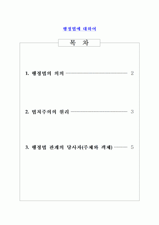 행정법에 대하여