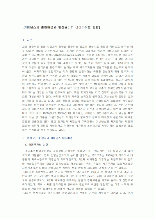 [거버넌스의 출현배경과 행정윤리의 나아가야할 방향]