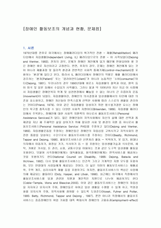 [장애인 활동보조의 개념과 현황, 문제점]