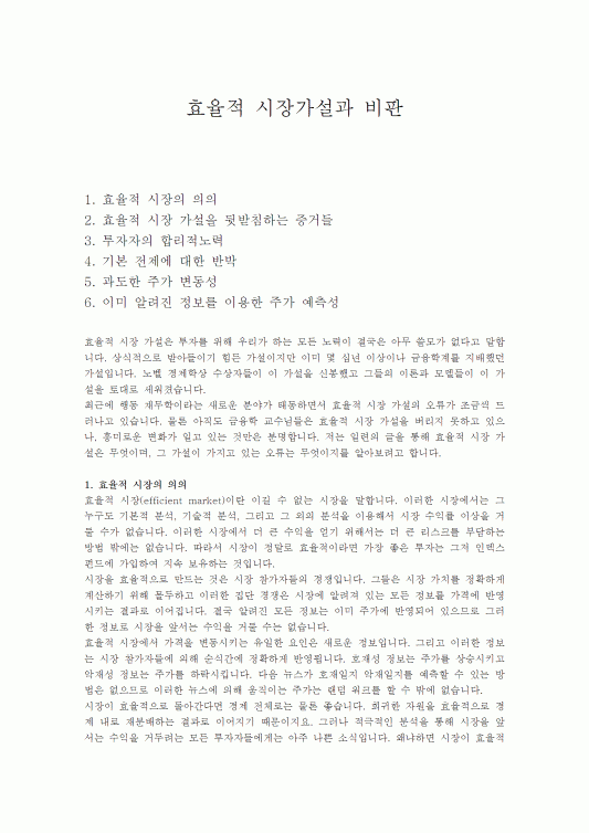 효율적 시장가설과 비판