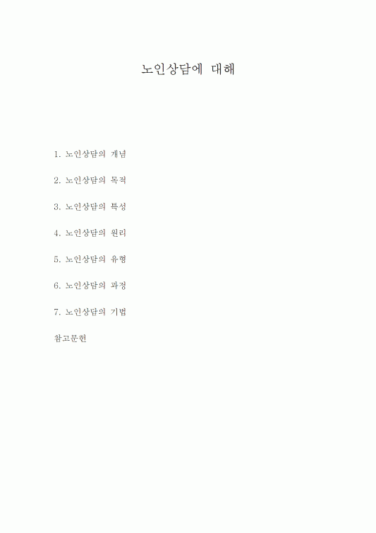 노인상담에 대해