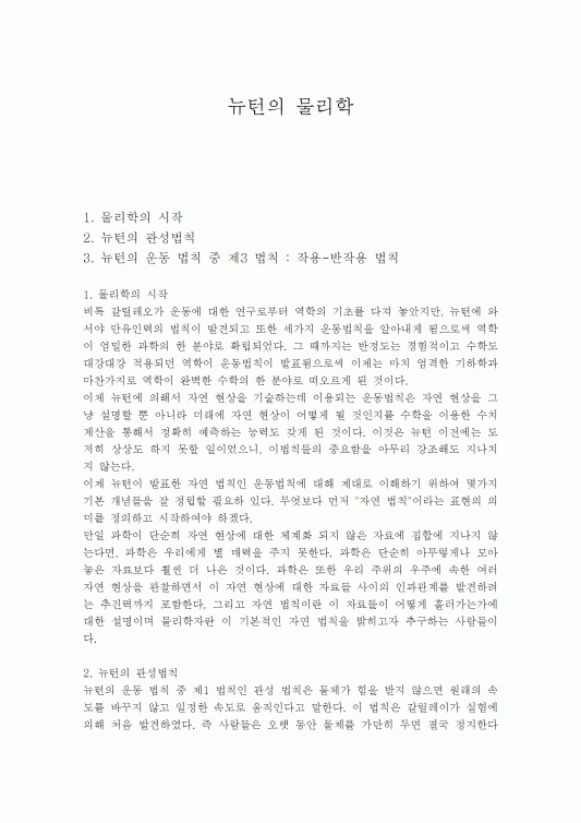 뉴턴의 물리학