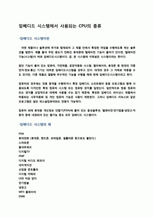 임베디드 시스템에서 사용되는 CPU의 종류와 특징