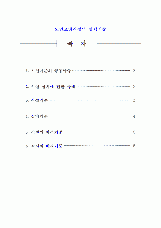 요양원 설립기준에 대하여