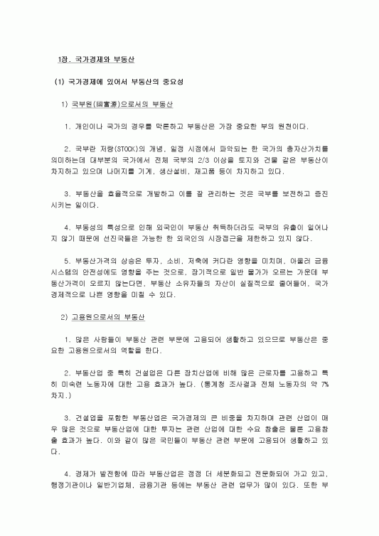 부동산 시장과 거시경제의 관계