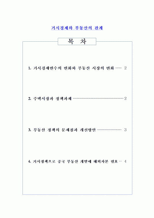 거시경제와 부동산의 관계