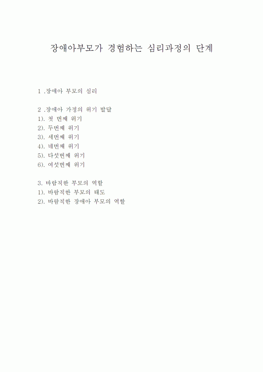 장애아부모가 경험하는 심리과정의 단계