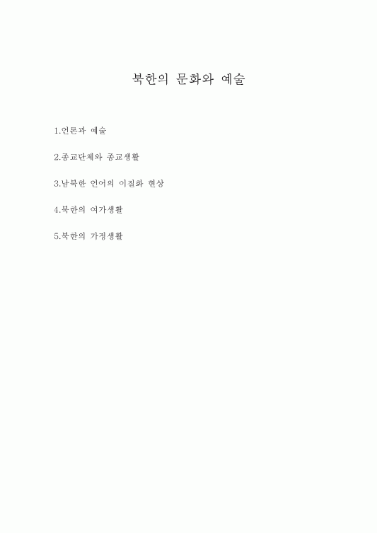 북한의 문화와 예술