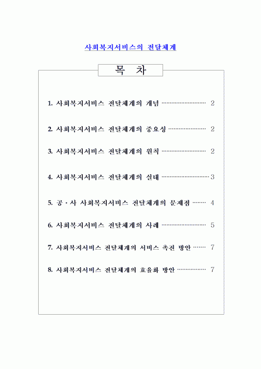 사회복지서비스의 전달체계에 대하여