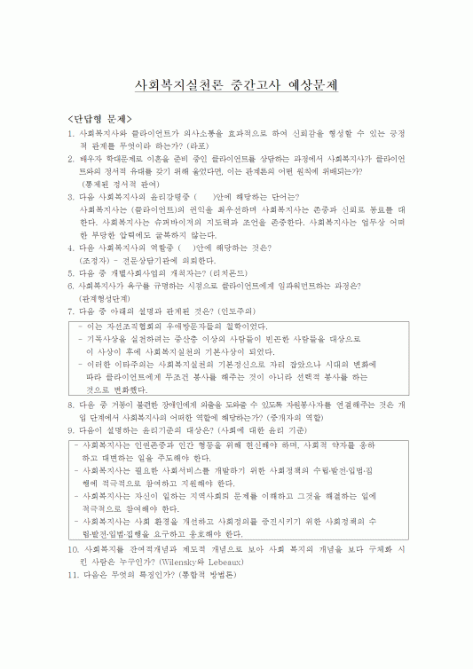사회복지실천론 중간고사 문제 및 정답