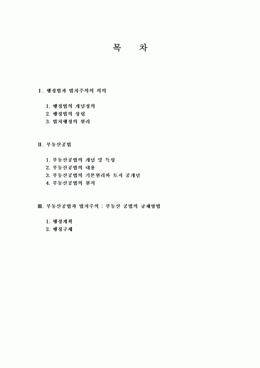부동산학과 관련한 행정법의 의의와 법치주의