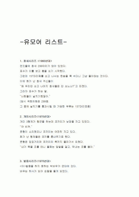 유모어, 블랙유모어 리스트