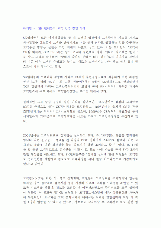 기업 고객만족 사례 (sk)