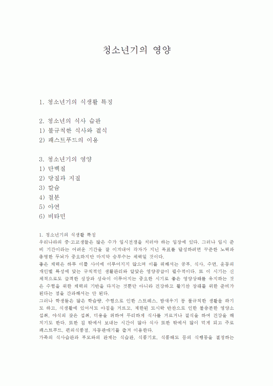 청소년기의 영양