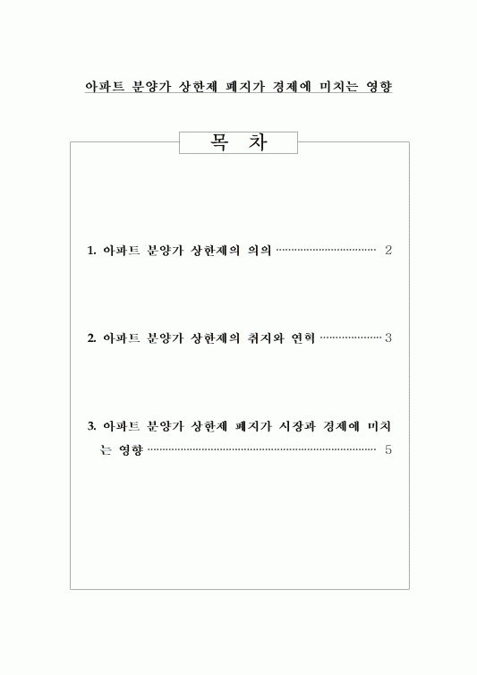 아파트 분양가 상한제 폐지가 경제에 미치는 영향