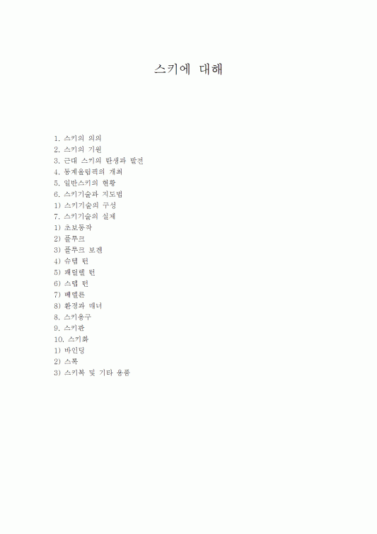스키에 대해 레포트 자료