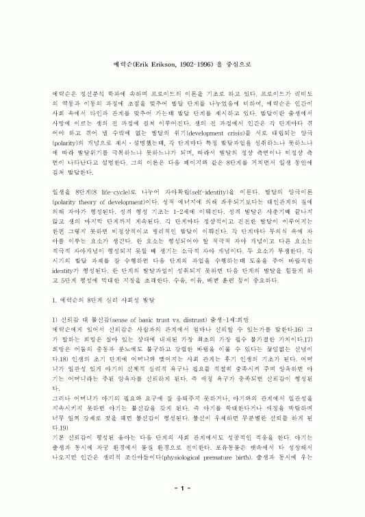 [상담심리] 에릭슨