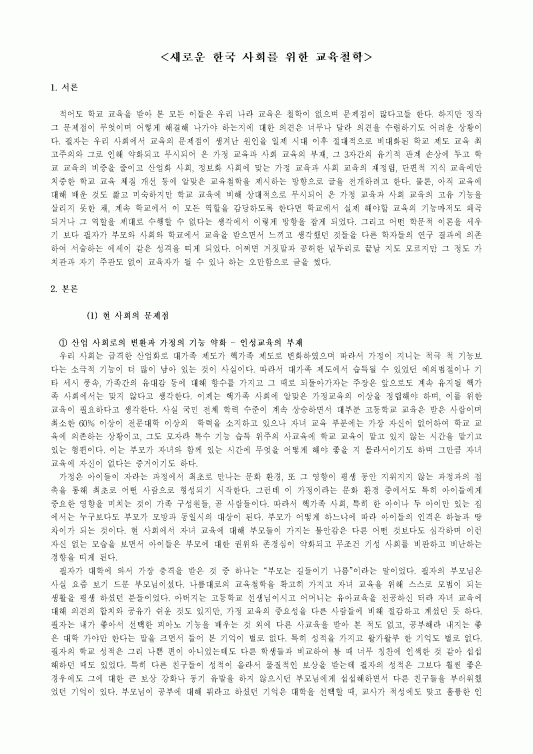 새로운 한국 사회를 위한 교육철학