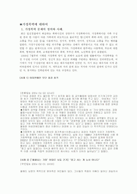 [가정 폭력] 가정폭력에 대하여