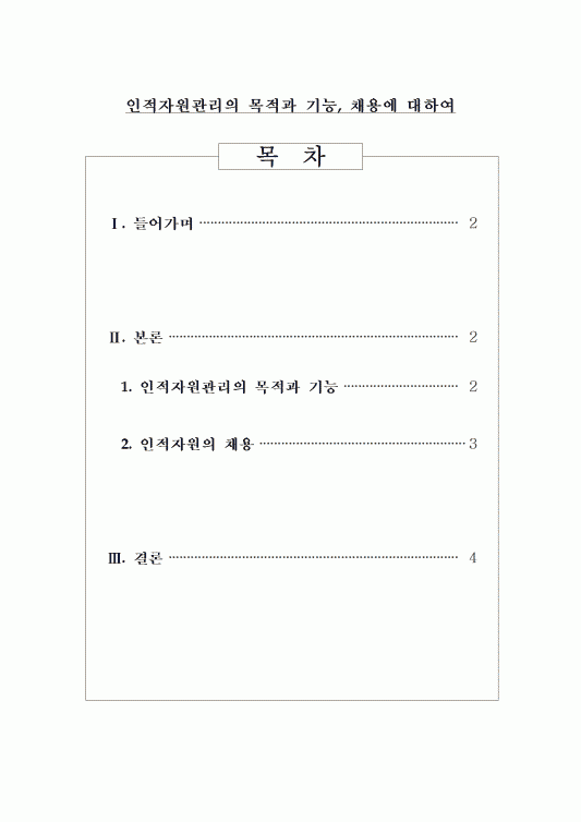 인적자원관리의 목적과 기능, 채용에 대하여