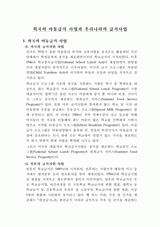 외국의 아동급식 사업과 우리나라의 급식사업
