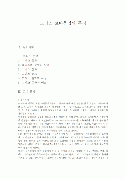 그리스 로마문명의 특징