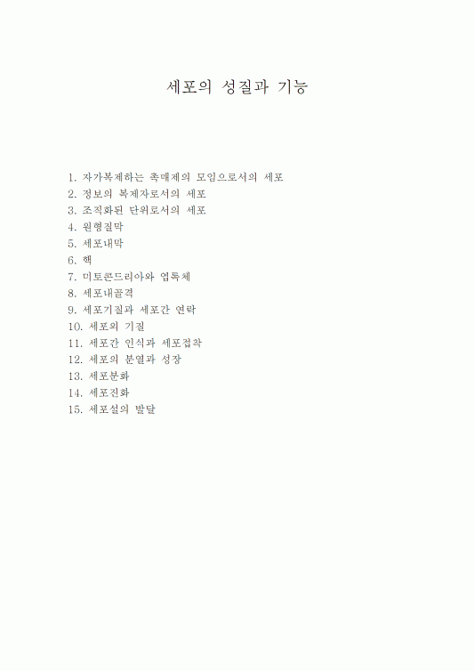 세포의 성질과 기능