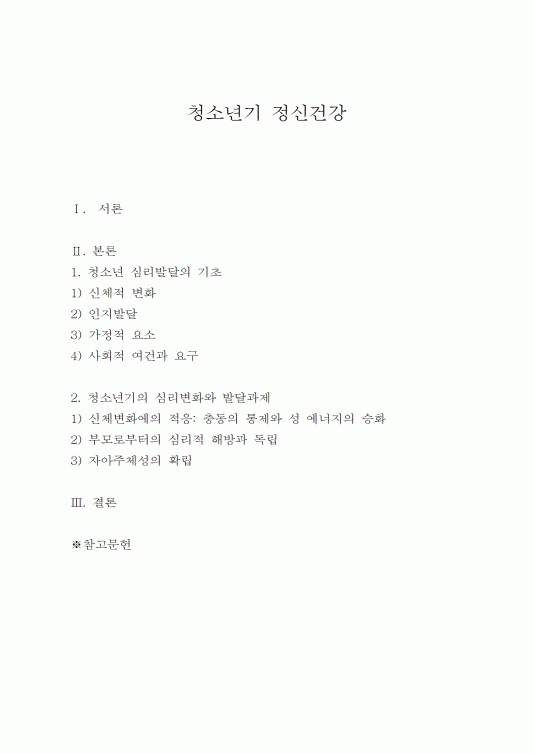 청소년기 정신건강