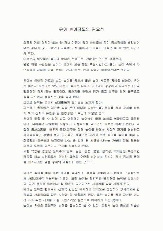 유아에게 놀이지도 필요성