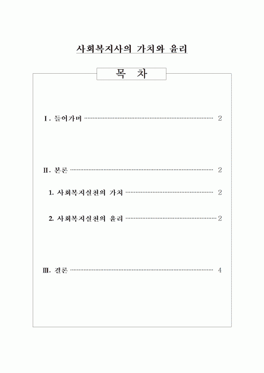 사회복지사의 가치와 윤리