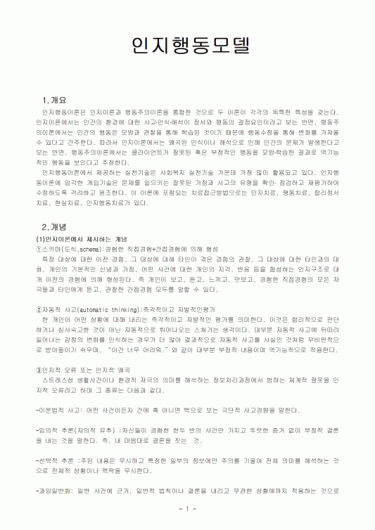사회복지실천기술 인지행동모델