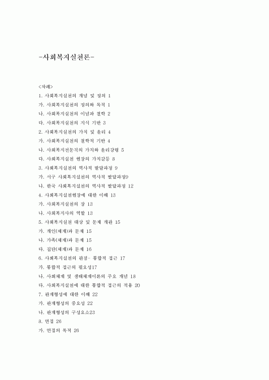 사회복지실천론 종합