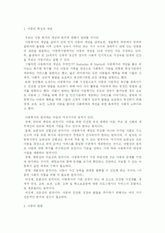 아동복지의 개념과 기본요소