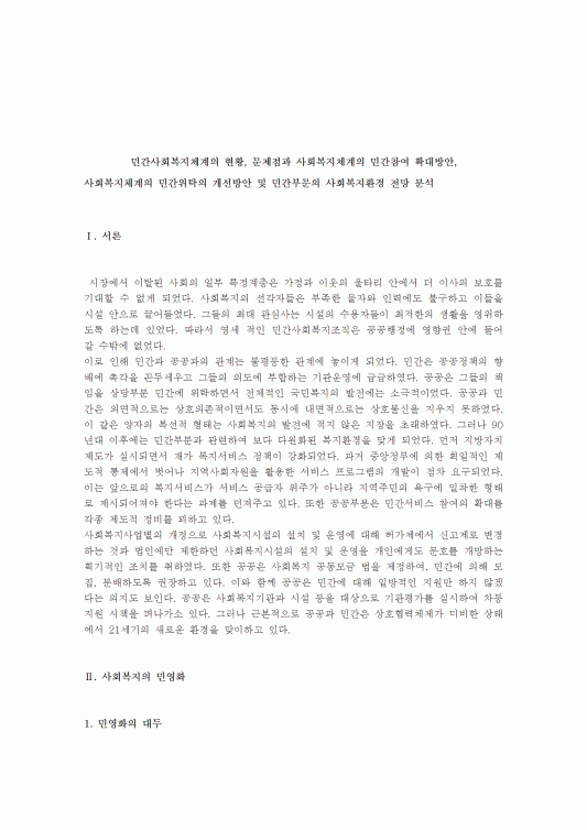 우리나라 민간복지 부문의 기능과 구조 개선방안