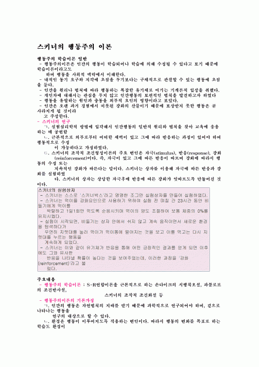 행동주의 이론(학자별정리)
