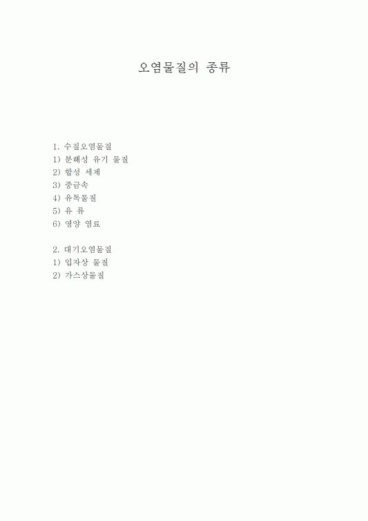 오염물질의 종류