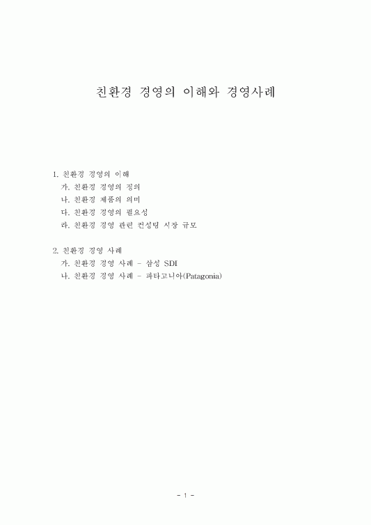친환경 경영의 이해와 경영사례.