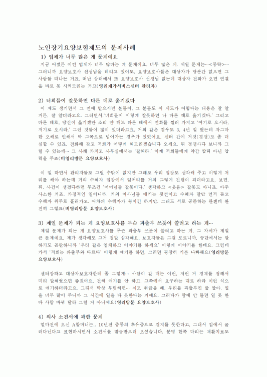 노인장기요양보험시험에 따른 문제점